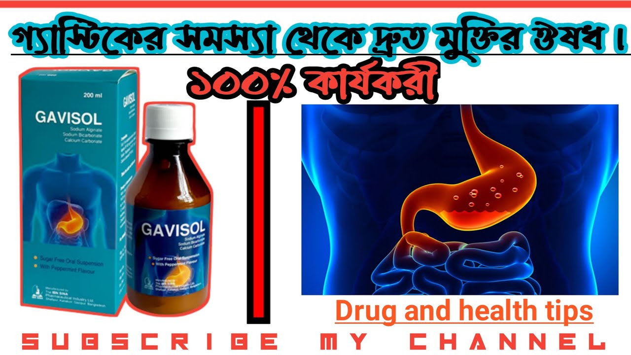 Gavisol Syrup | গ্যাভিসল কখন? কেন? কিভাবে খাবেন? বিস্তারিত | Ibn Sina ...