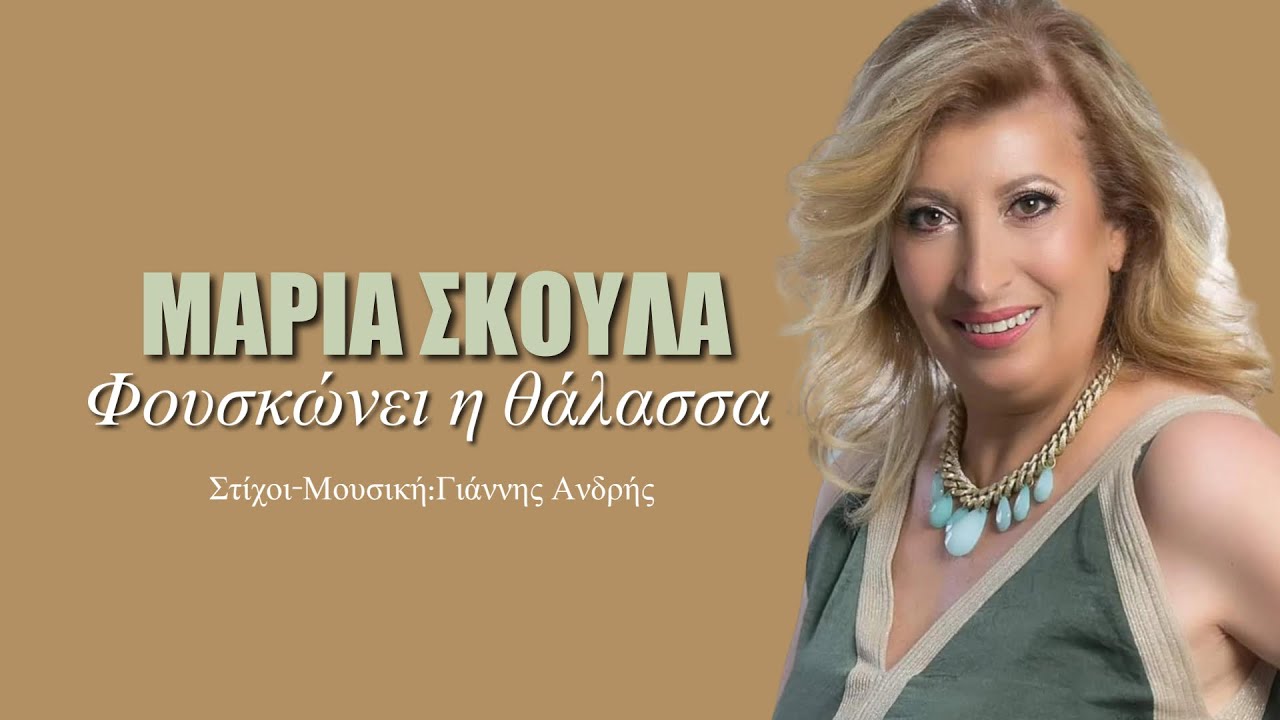 Μαρία Σκουλά // Φουσκώνει η θάλασσα - YouTube