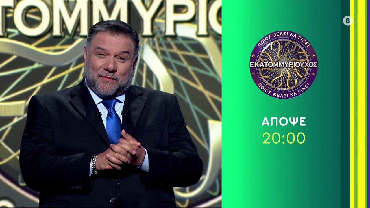 Ποιος θέλει να γίνει εκατομμυριούχος; - Τρίτη στις 20:00 - YouTube