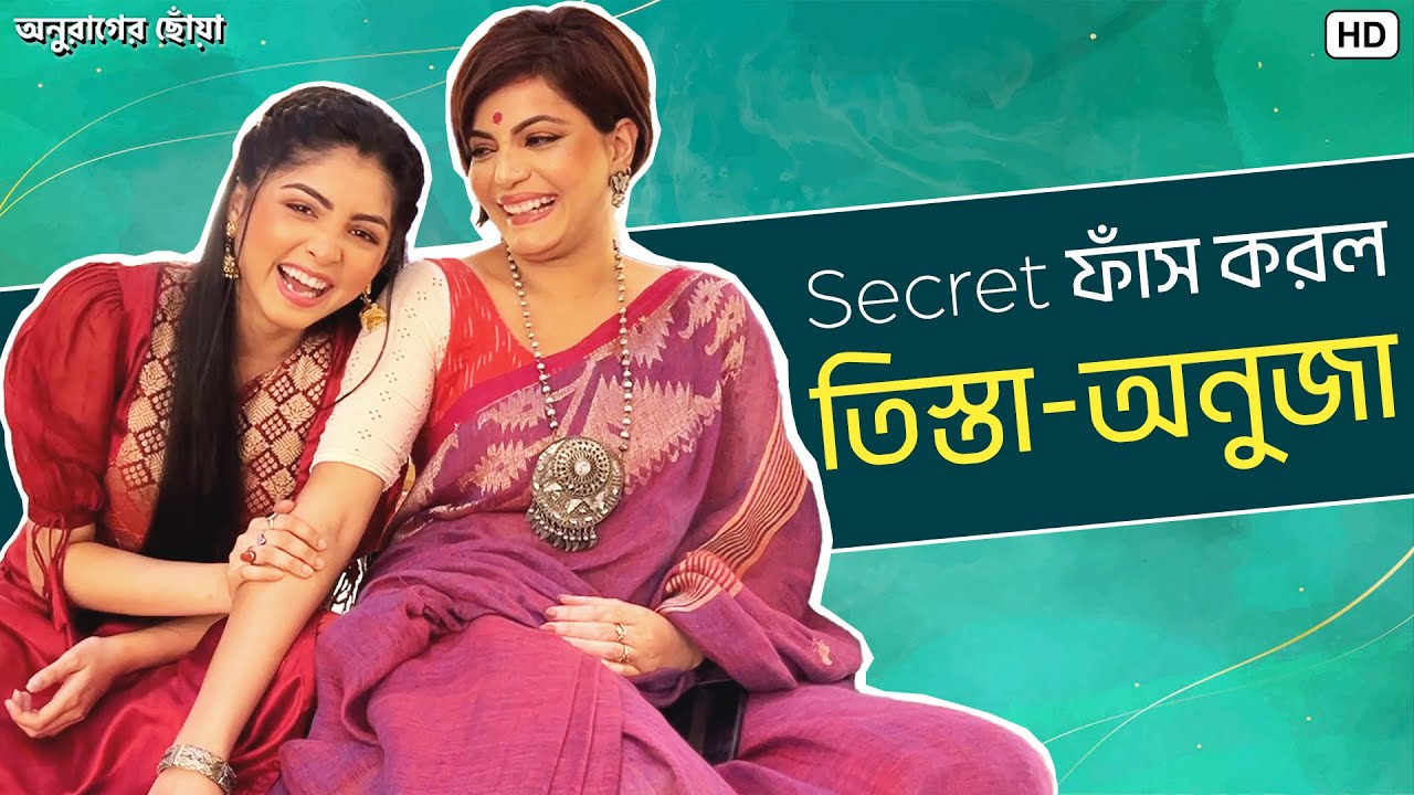 ফাঁস করল তিস্তা অনুজা | Anurager Chhowa | Sayantani Mullick | Sneha Deb | SVF Television - YouTube
