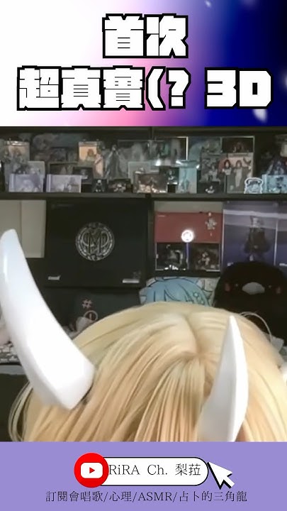 特別企劃】超級真實的3D露出？！【RiRA 梨菈】#vtuber #shorts #台V #vtuberclip #vtuber中文 - YouTube