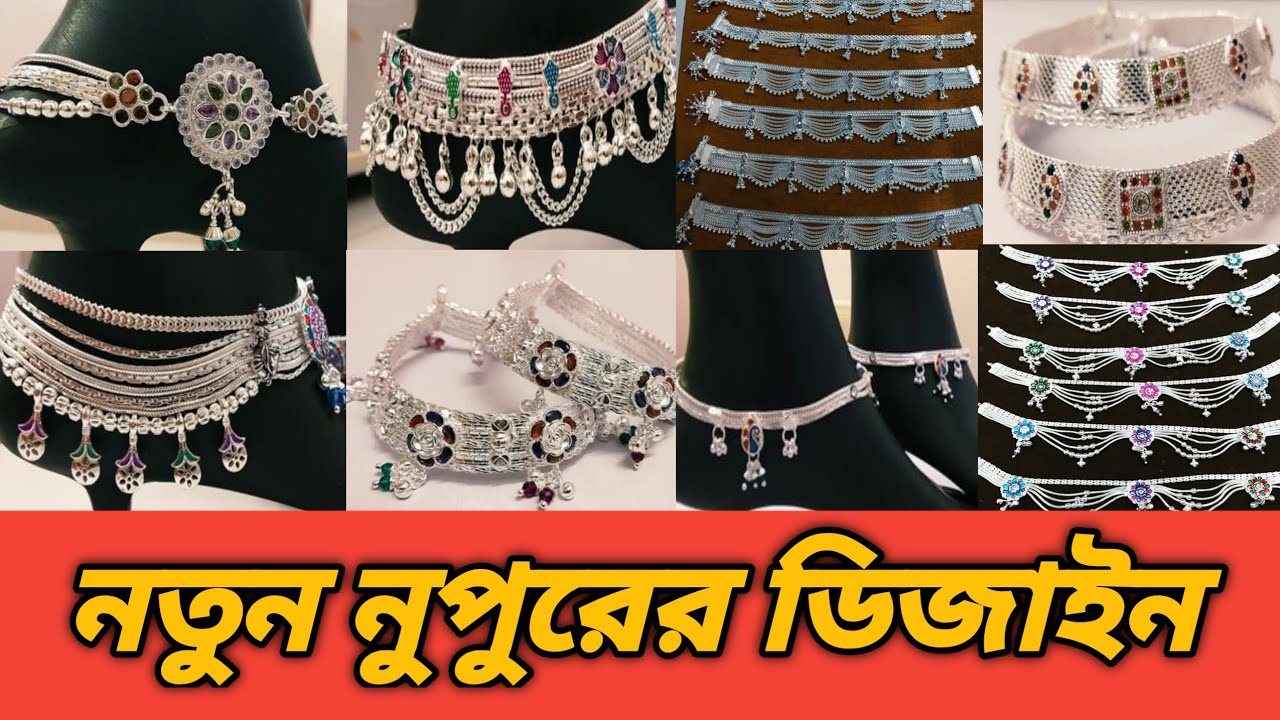 একদমই নতুন নতুন নুপুরের ডিজাইন//New Nupur Design//Payal Design - YouTube