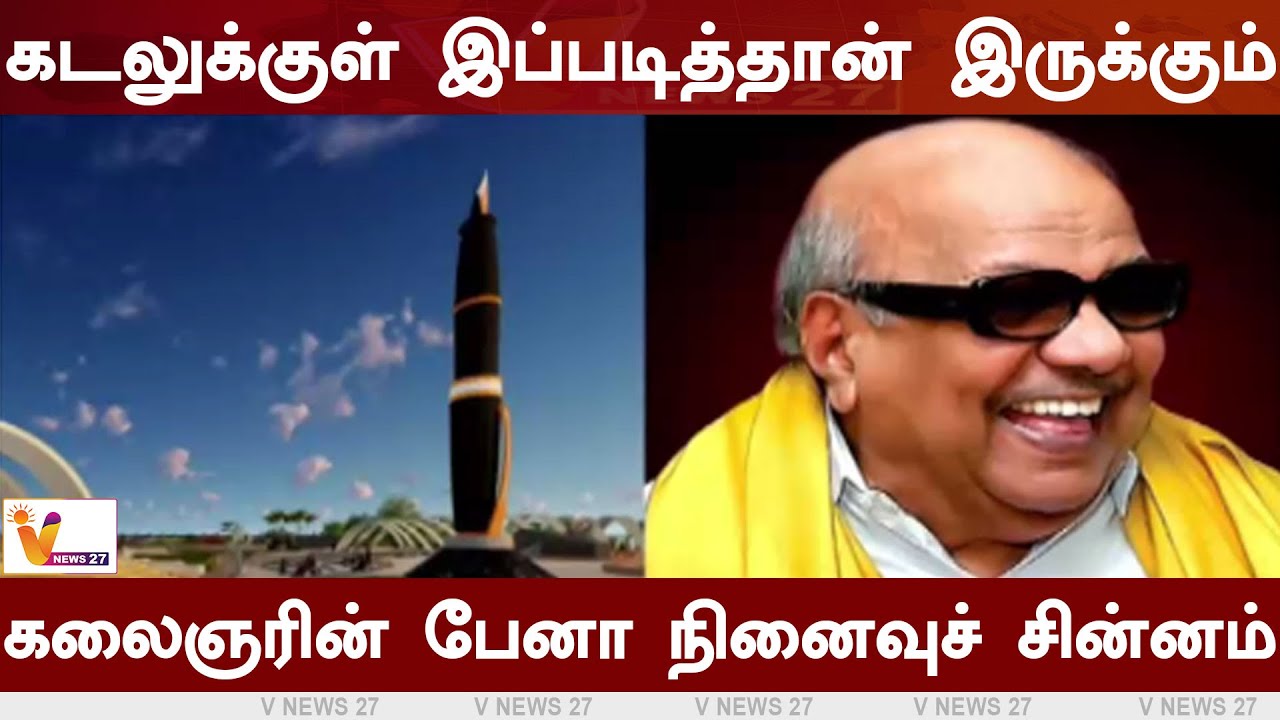 கடலுக்குள் இப்படித்தான் இருக்கும்-கலைஞரின் பேனா நினைவுச் சின்னம் ...