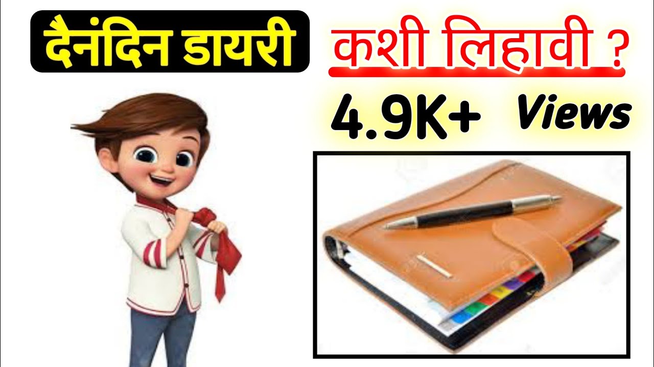 डायरी कशी लिहावी| नोंदवही कशी लिहावी |how to write daily diary in ...