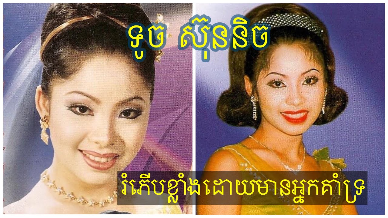 ទូច ស៊ុននិច រំភើបចិត្ត ព្រោះអ្នកគាំទ្រ Singer Touch Sunnich is thrilled ...