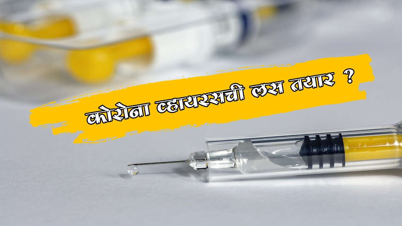 Good News ! कोरोना प्रतिबंधक लसीची मानवी चाचणी यशस्वी | Corona Vaccine ...
