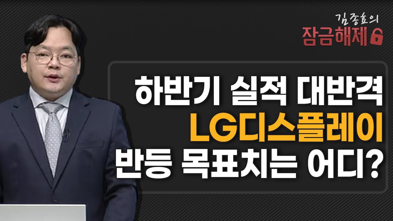 김종효의 잠금해제 하반기 실적 대반격lg디스플레이반등 목표치는 어디 머니투데이방송 증시 증권 Youtube