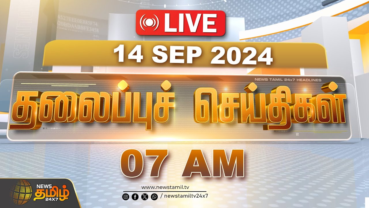 🔴LIVE : Today Headlines - 14 September 2024 | தலைப்புச் செய்திகள் ...