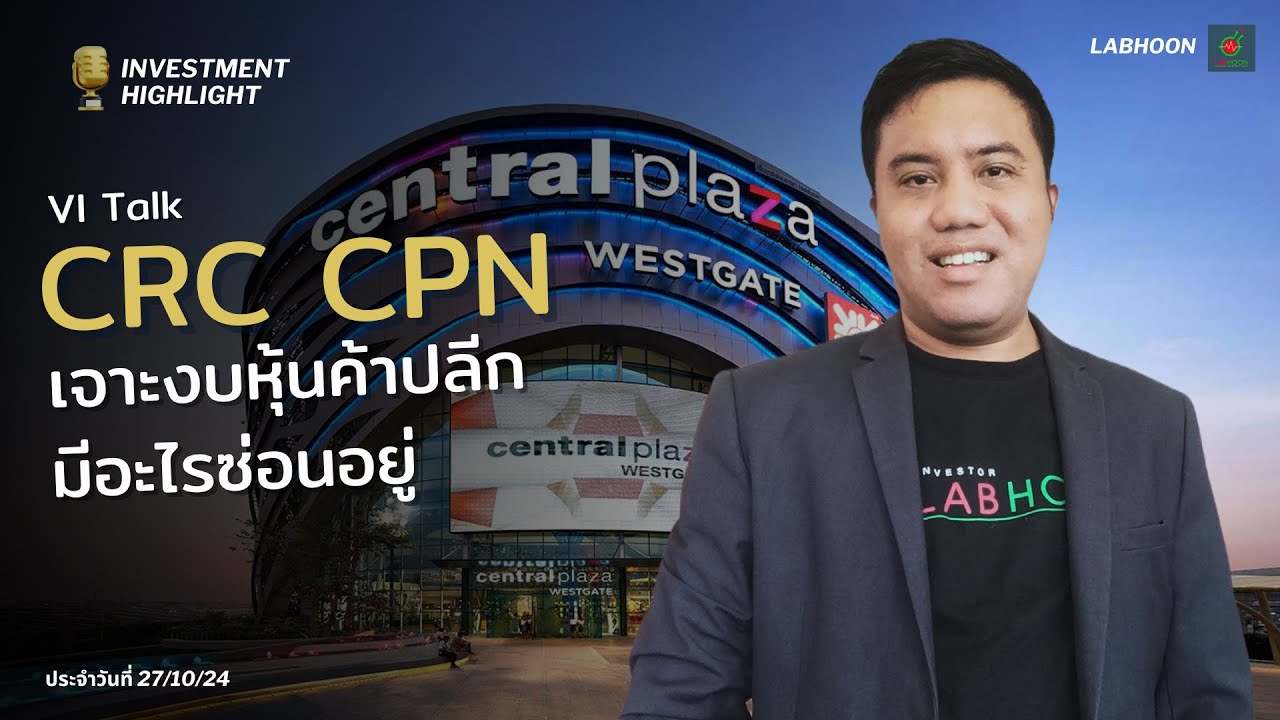 ส่องงบหุ้น CPN CRC มันมีอะไรดี 2024 - YouTube