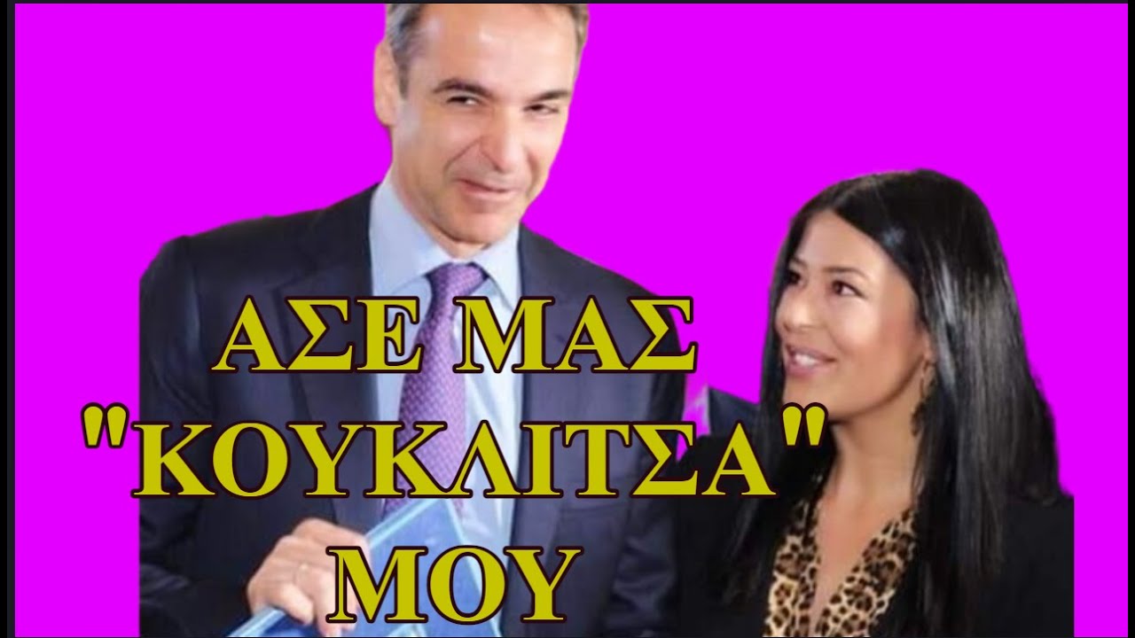 ΑΣΕ ΜΑΣ ΚΟΥΚΛΙΤΣΑ ΜΟΥ - YouTube