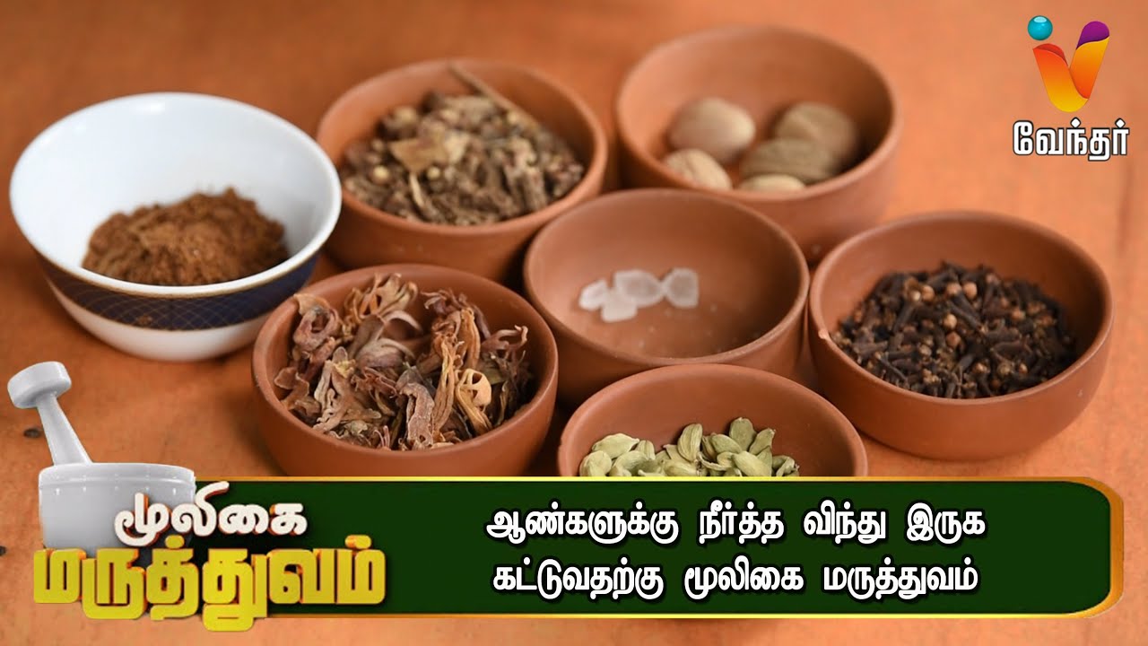 ஆண்களுக்கு நீர்த்த விந்து இருக கட்டுவதற்கு அற்புத மருத்துவம் | Mooligai ...