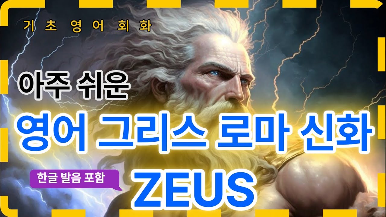 영어 그리스 로마 신화 / 영어 회화 / 영어 공부 / 초등 영어 /그리스 신 Zeus / Learn English through Greek and Roman ...