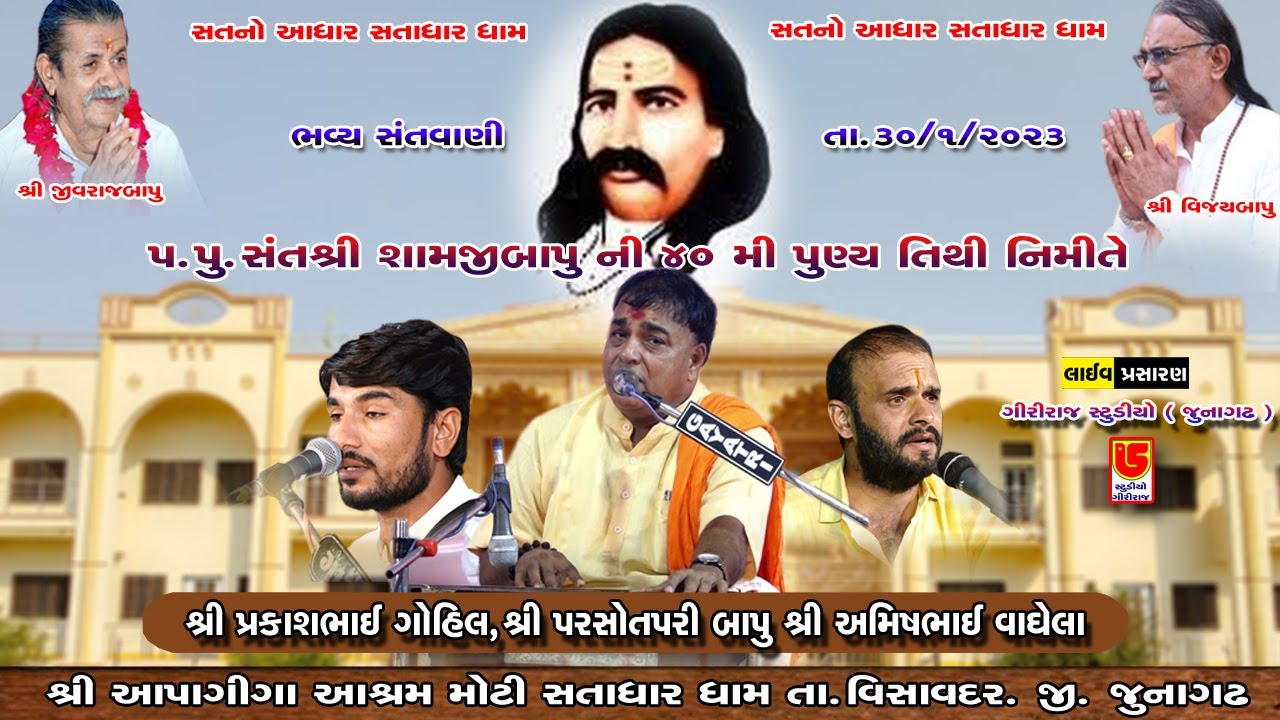 Satadhar Live | Parsotam puri Amish Vaghela , Prakesh gohil Dt:-30-01 ...