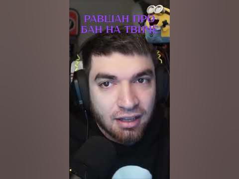 РАВШАН ПРО БАН НА ТВИЧЕ #ravshan #staya #freak - YouTube