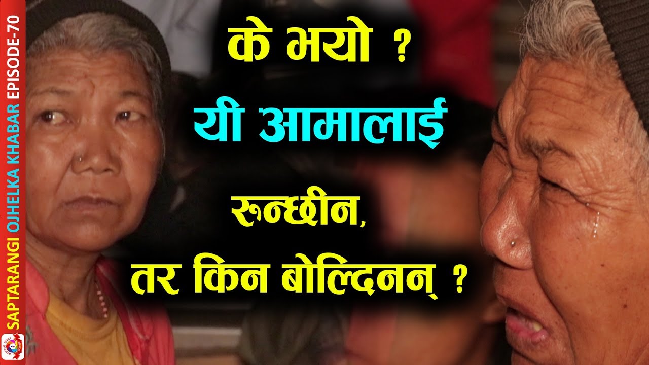 के भयो आमालाई ? आखिर किन बोल्दिनन्, Saptarangi Ojhleka Khabar Resham ...