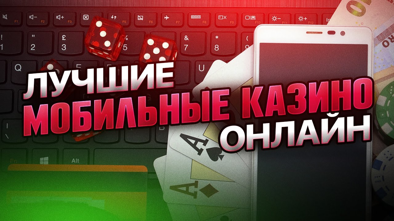 Рейтинг казино онлайн на телефон 🎰 Лучшие приложения казино онлайн