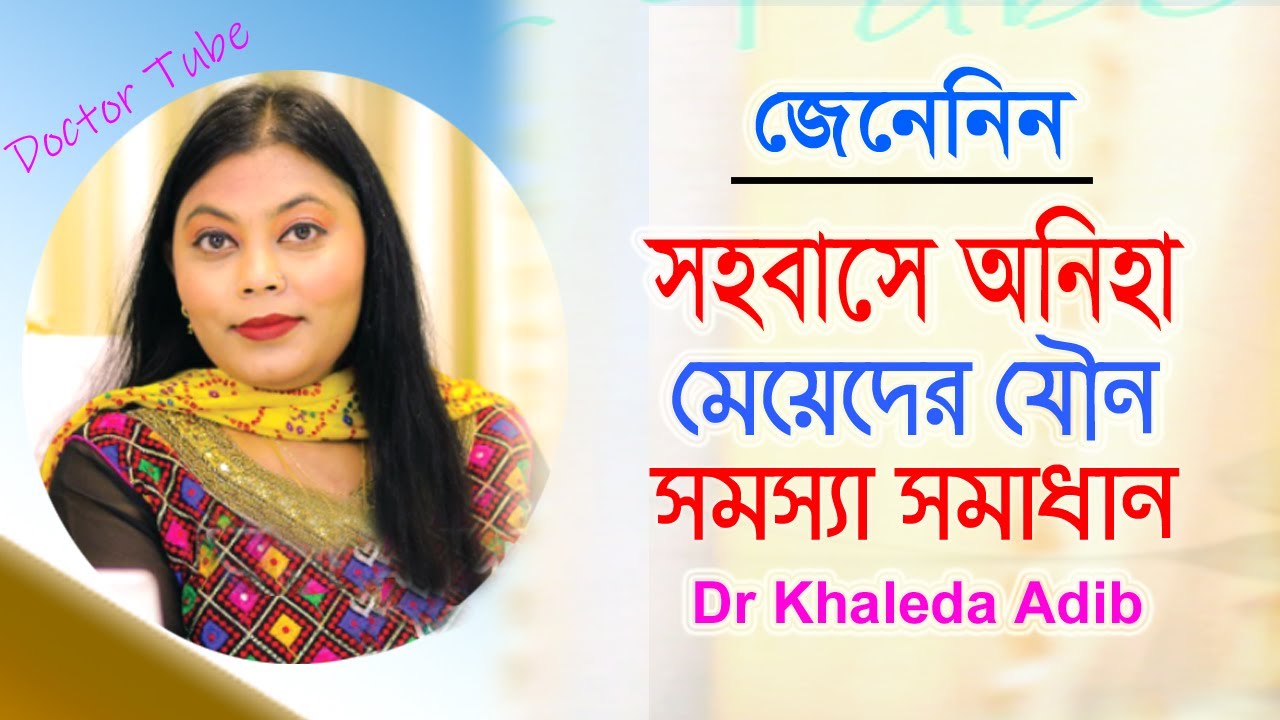 মহিলাদের যৌন সমস্যা সহবাসে অনিহা | Female Health Tips | Dr Khaleda Adib ...