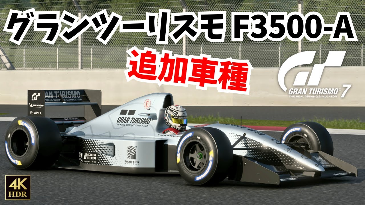【GT7】アップデートVer.1.55/ホグランツーリスモ F3500-A - YouTube
