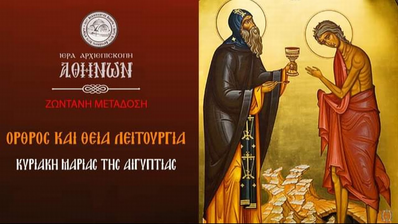 ⭕ ΟΡΘΡΟΣ ΚΑΙ ΘΕΙΑ ΛΕΙΤΟΥΡΓΙΑ-ΚΥΡΙΑΚΗ ΜΑΡΙΑΣ ΤΗΣ ΑΙΓΥΠΤΙΑΣ - YouTube