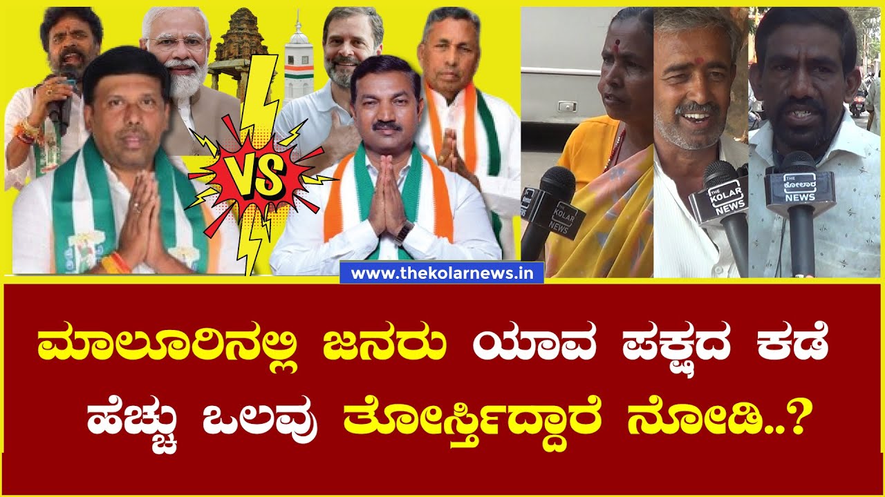 Gowtham V\S Mallesh Babu : ಮಾಲೂರಿನ ಜನರು ಯಾವ ಪಕ್ಷದ ಕಡೆ ಹೆಚ್ಚು ಒಲವು ...