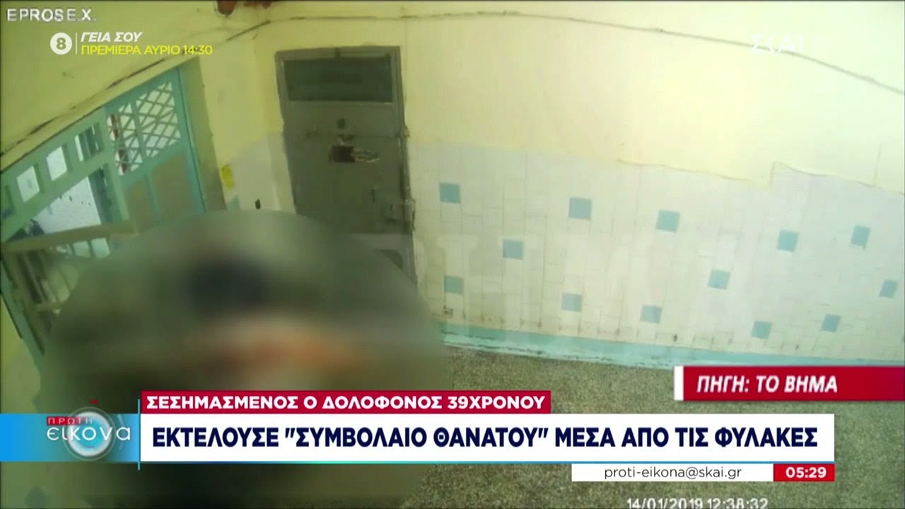 Εκτελούσε "συμβόλαιο θανάτου" μέσα από τις φυλακές | Πρώτη Εικόνα | 16 ...