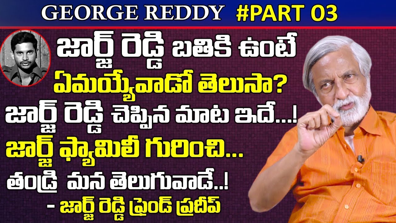 జార్జ్ రెడ్డి తండ్రి మన తెలుగు వాడే | George Reddy Family Details ...