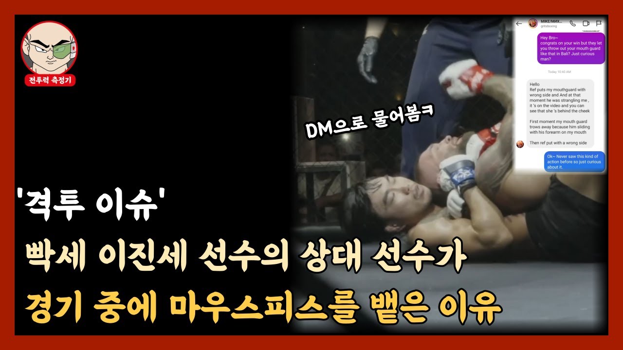 격투 이슈 빡세 선수의 상대가 경기 중에 마우스피스를 뱉은 이유 Youtube