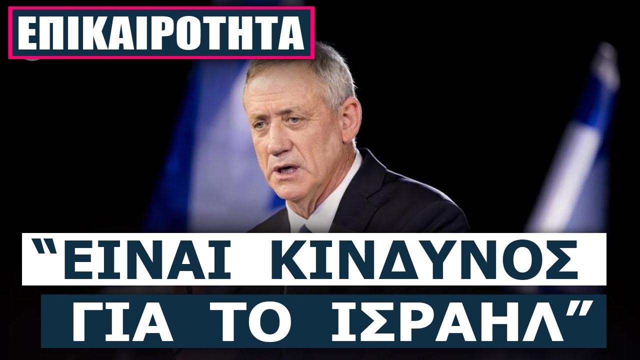 Μήνυμα Γκαντζ: «Το Ιράν θα πληρώσει, δεν έχουμε ολοκληρώσει την ...