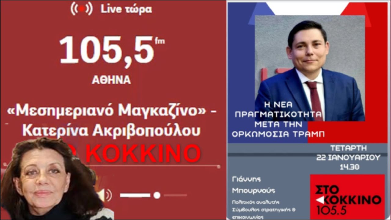 ο Γιάννης Μπουρνούς στο "Μεσημεριανό Μαγκαζίνο" ΣΤΟ ΚΟΚΚΙΝΟ 105,5 FM με ...