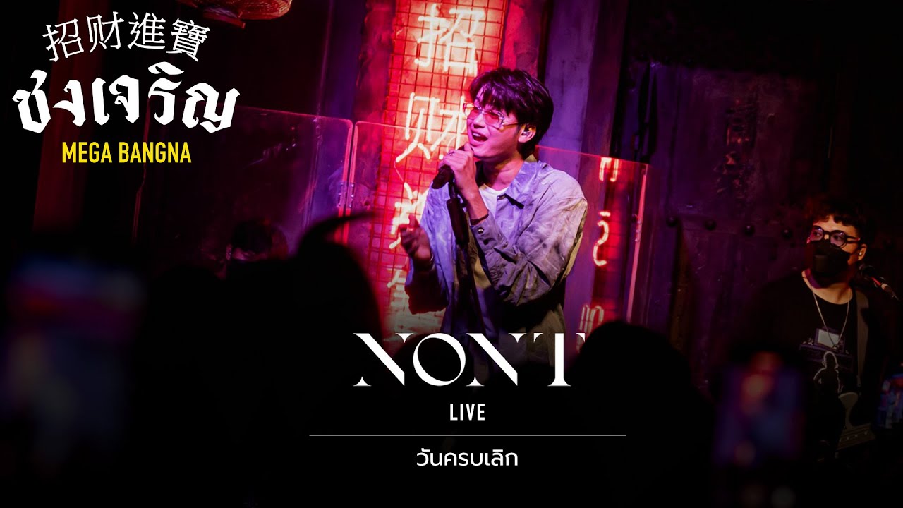 วันครบเลิก - NONT TANON [Live] | @ ชงเจริญ เมกะ บางนา | 19 OCT 2 - YouTube