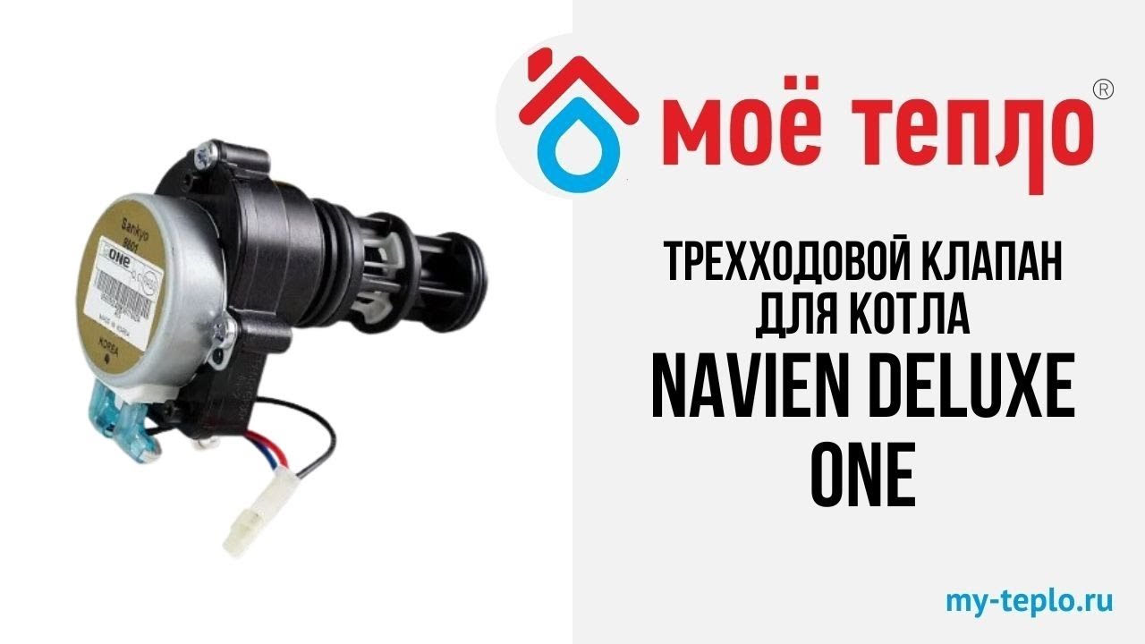 Трехходовой клапан для котла Navien Deluxe One. Запчасти для котла ...