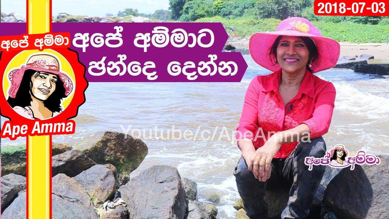 අපේ අම්මාට ජන්දේ දෙන්න Vote for Apé Amma (English Subtitles) - YouTube