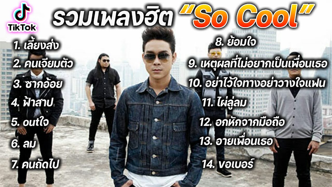 รวมเพลงโจ๊ก โซคูล JOKE SO COOL - YouTube