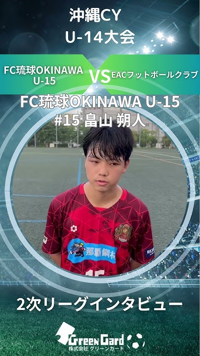 【第20回沖縄CY U-14】FC琉球OKINAWA U-15 #15 畠山 朔人選手 2次リーグ 試合後インタビュー11/4 - YouTube