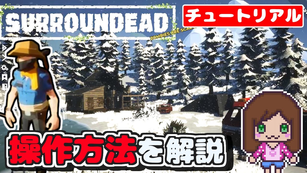 【解説】このゾンビゲームのチュートリアルの操作方法を解説します #0『SurrounDead 攻略』 #SurrounDead # ...