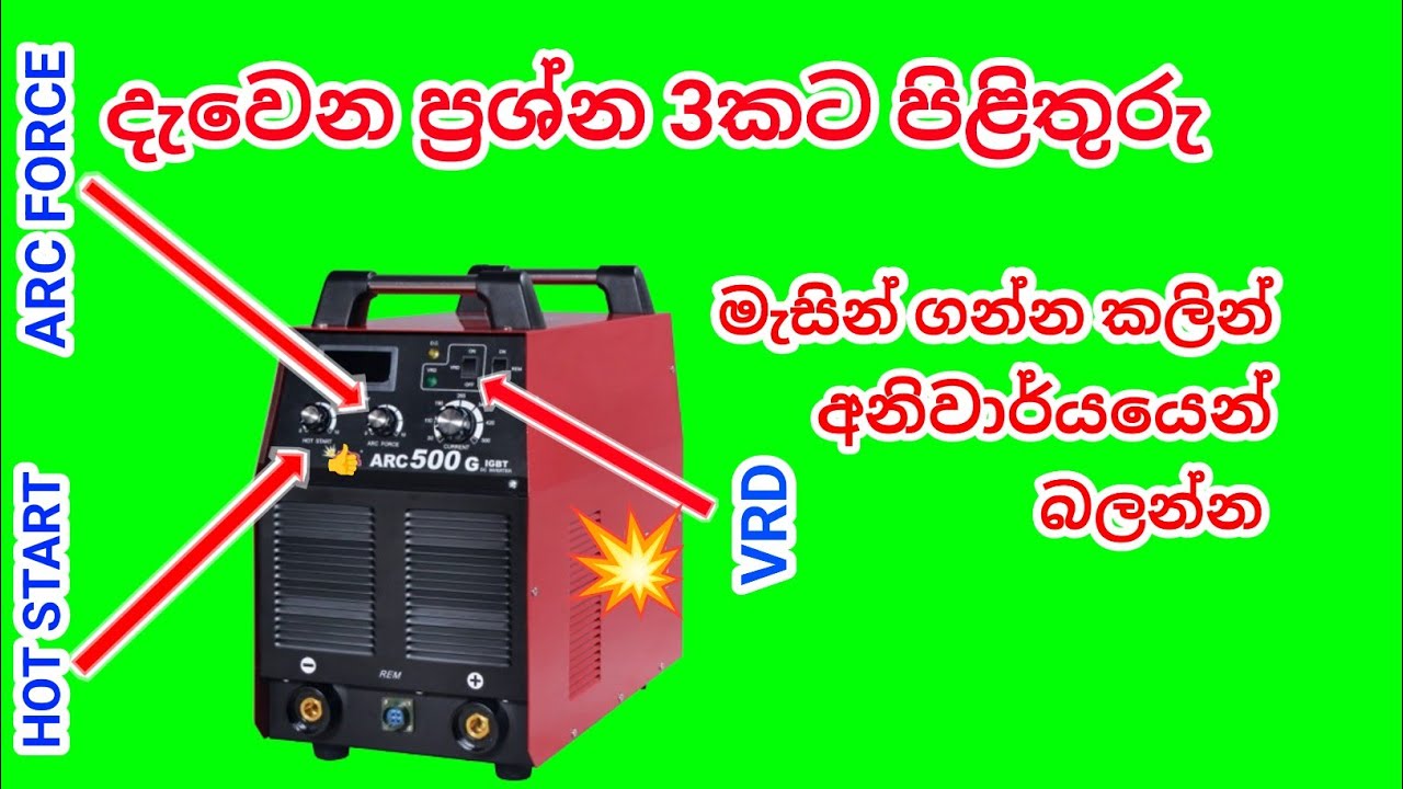 "ARC FORCE / VRD / HOT START කියන්නේ මොකක්ද? Welding Machine Guide ...
