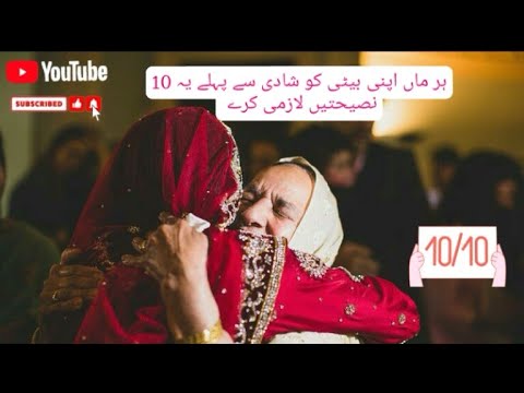 Har_maa_apni_beti_ko_shadi_se_pehly_yeh_10_naseehatein_lazmi_kry | Zebaish