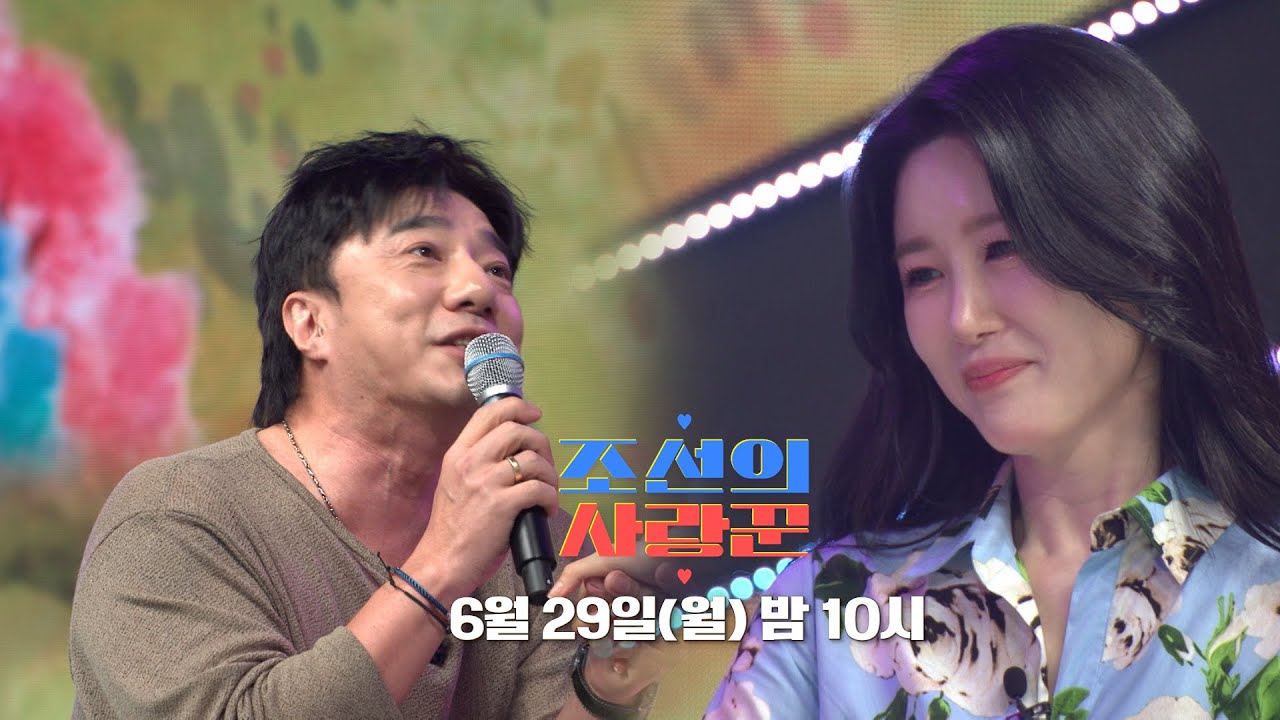 [128회 예고] 조선의 사랑꾼 5주년 노래자랑이 시작된다!_조선의 사랑꾼 128회 예고 TV CHOSUN 260629 방송 ...