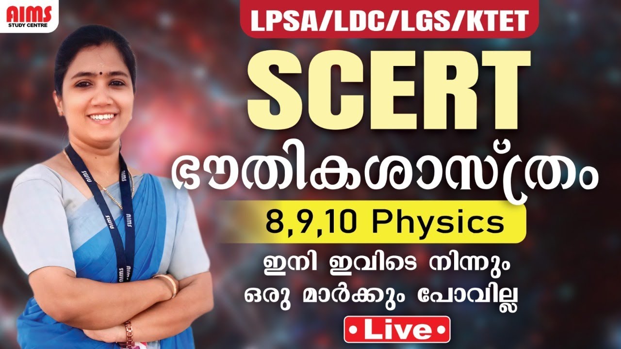 SCERT ഭൗതികശാസ്ത്രം | ഇനി ഇവിടെ നിന്നും ഒരു മാർക്കും പോവില്ല| 8TH 9TH ...