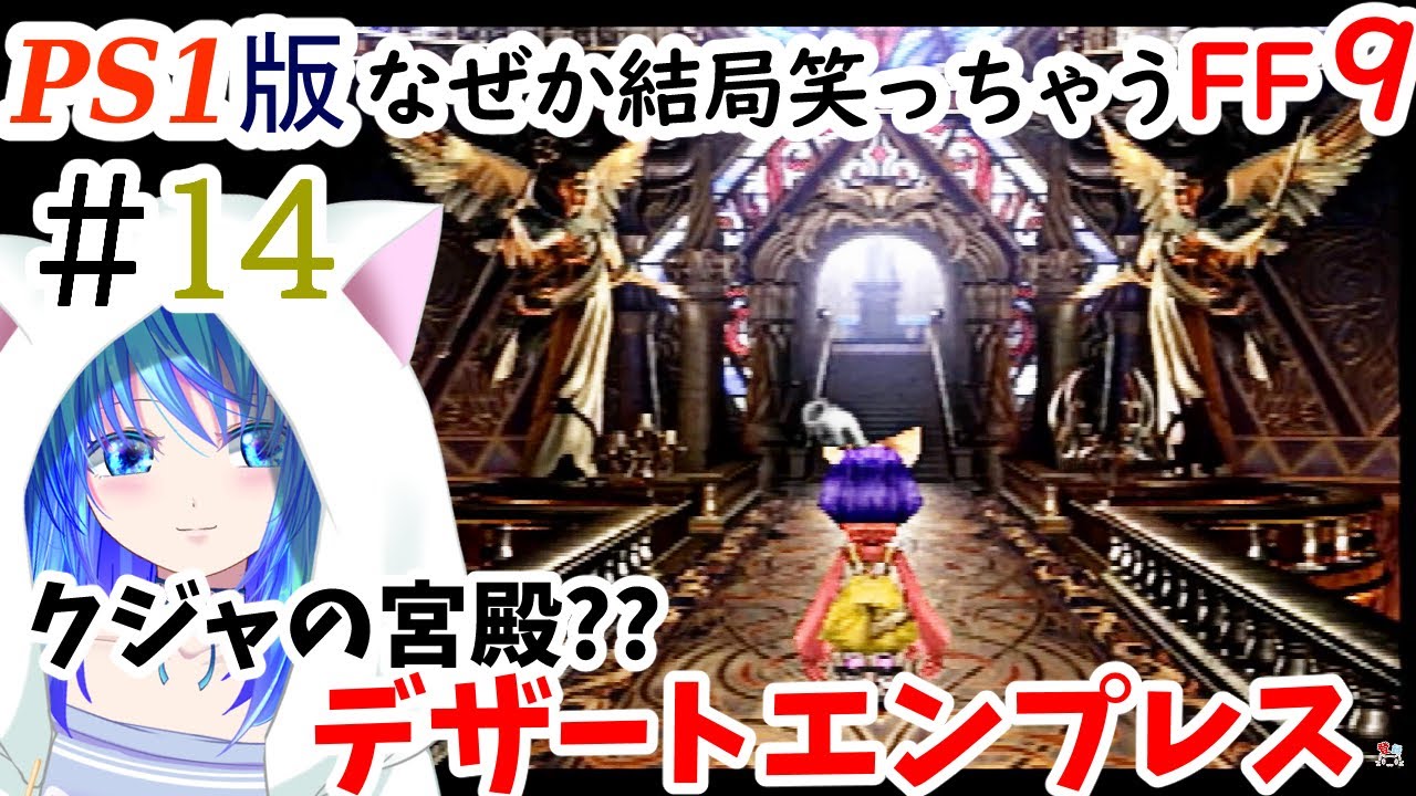 【PS1版FF9】＃14 クジャの宮殿？？デザートエンプレスを進め～～～～!!!🐾きっとここにしかないFF9の物語がある。多分。良く叫びます。【女性実況/finalfantasy9/女性配信 ...
