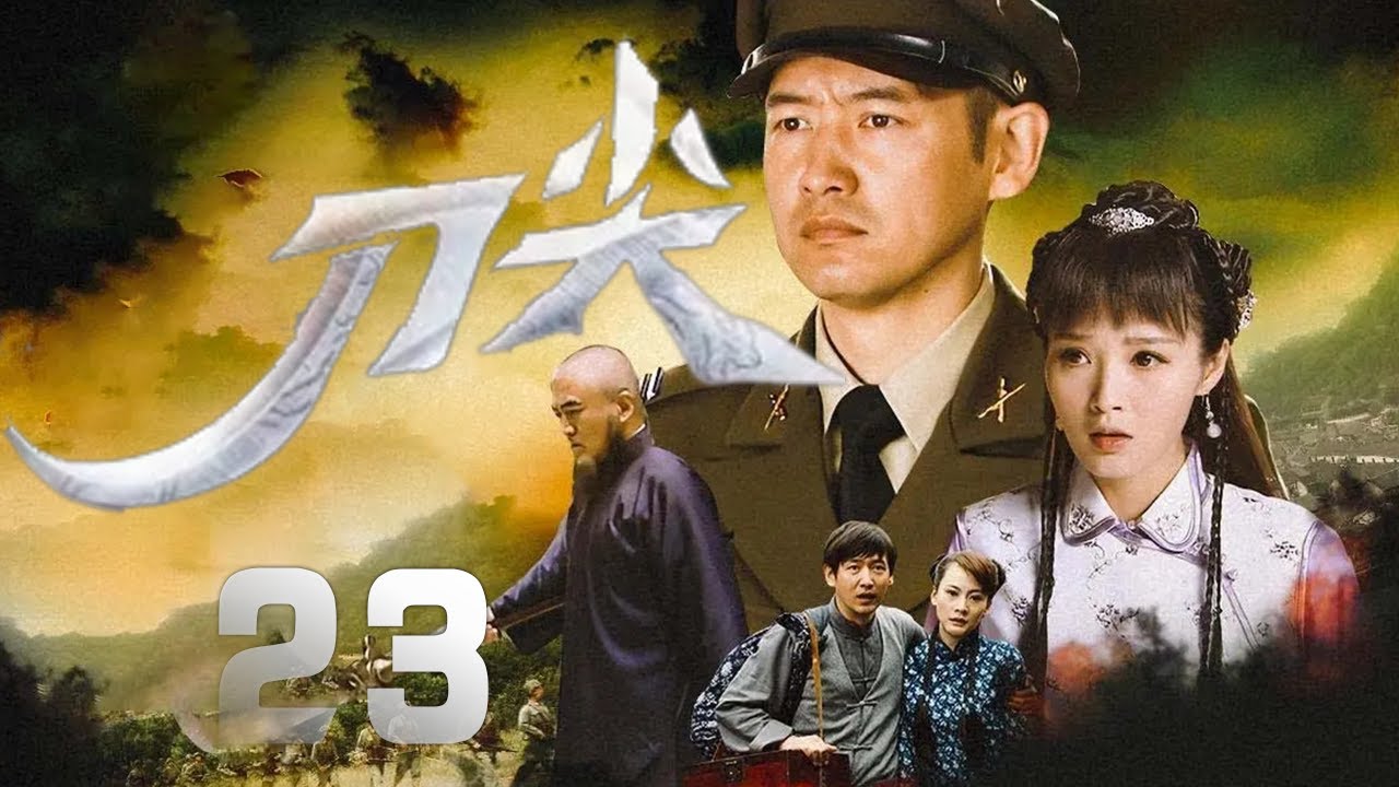 張壘、白慶琳主演抗戰劇《刀尖》EP23：華揚生壹把飛刀掠過救下國民黨團座安駿雄。在陰差陽錯之下，已經是安駿雄救命恩人的華揚生，同時又成爲了他的 ...