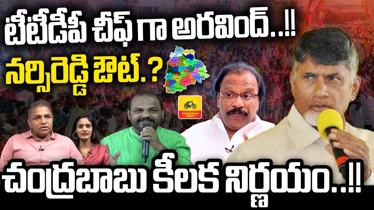 TTDP New Chairman As Aravind Goud | CM Chandrababu Key Decision | Narsi ...