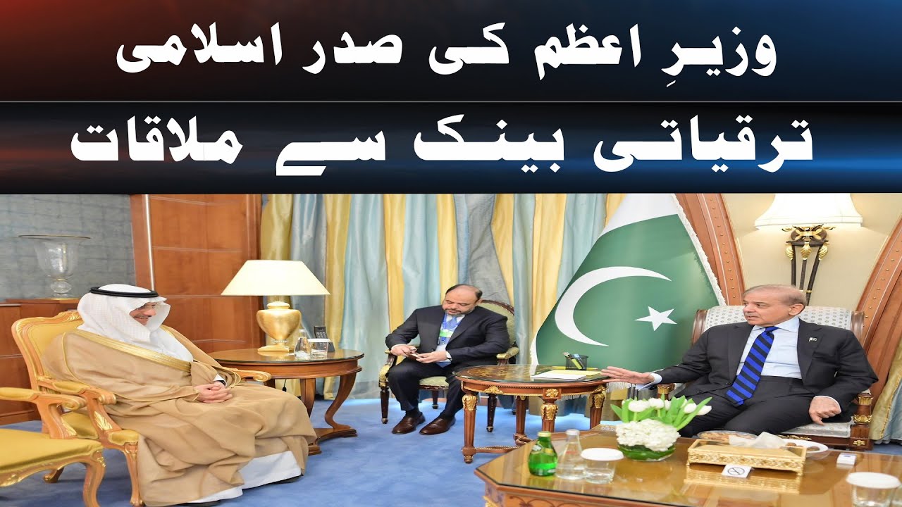 Prime Minister's meeting with President of Islamic Development Bank ...