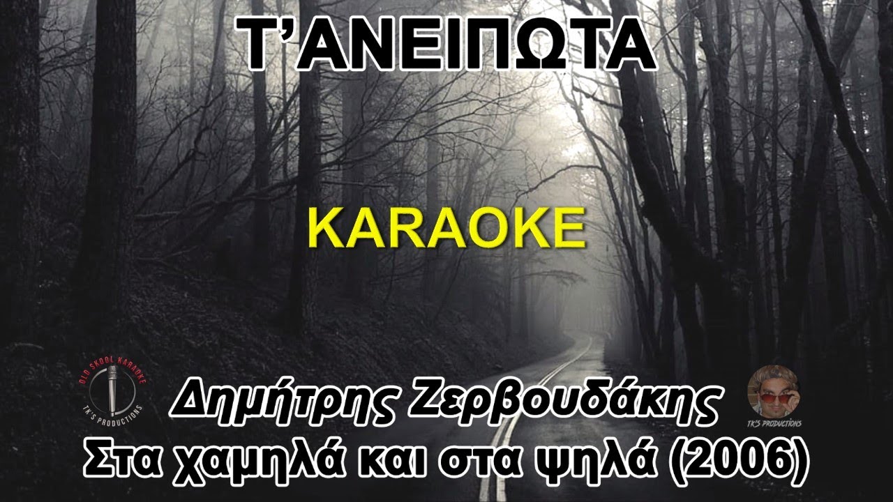 Τ'ανείπωτα - Δημήτρης Ζερβουδάκης (καραόκε / karaoke) HD - YouTube