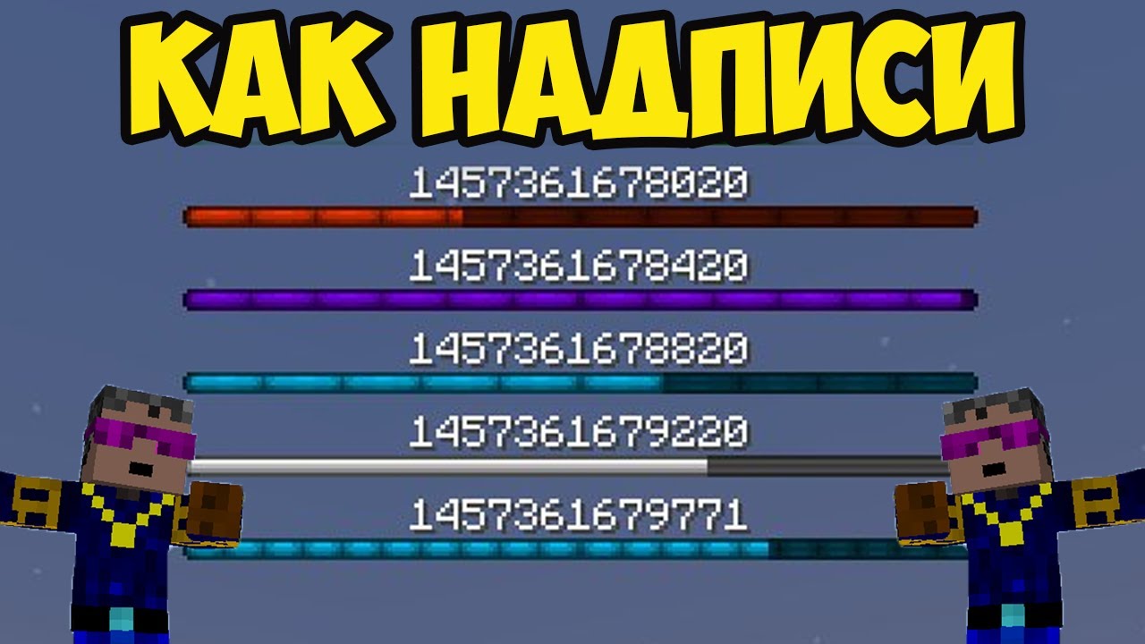 НАДПИСЬ МАЙНКРАФТ КАК СДЕЛАТЬ НАДПИСЬ В МАЙНКРАФТЕ НА ВЕСЬ ЭКРАН