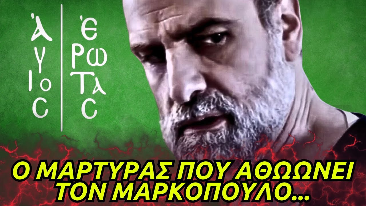 Άγιος Έρωτας - Ο ΜΑΡΤΥΡΑΣ ΠΟΥ ΑΘΩΩΝΕΙ ΤΟΝ ΜΑΡΚΟΠΟΥΛΟ ΚΑΙ Η ΕΚΡΗΞΗ ΒΙΑΣ ...