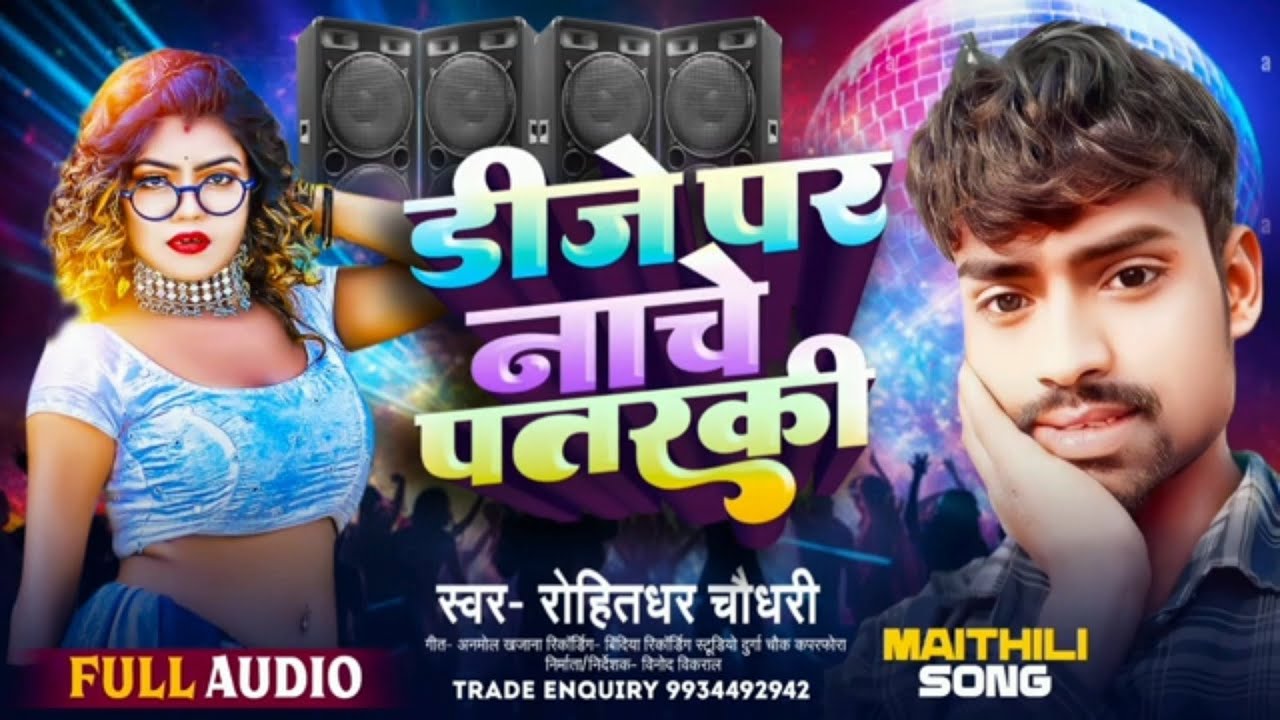 D.J पर नाचे पतरकी bhojpuri song #trending #audio #1million #youtbviral ...