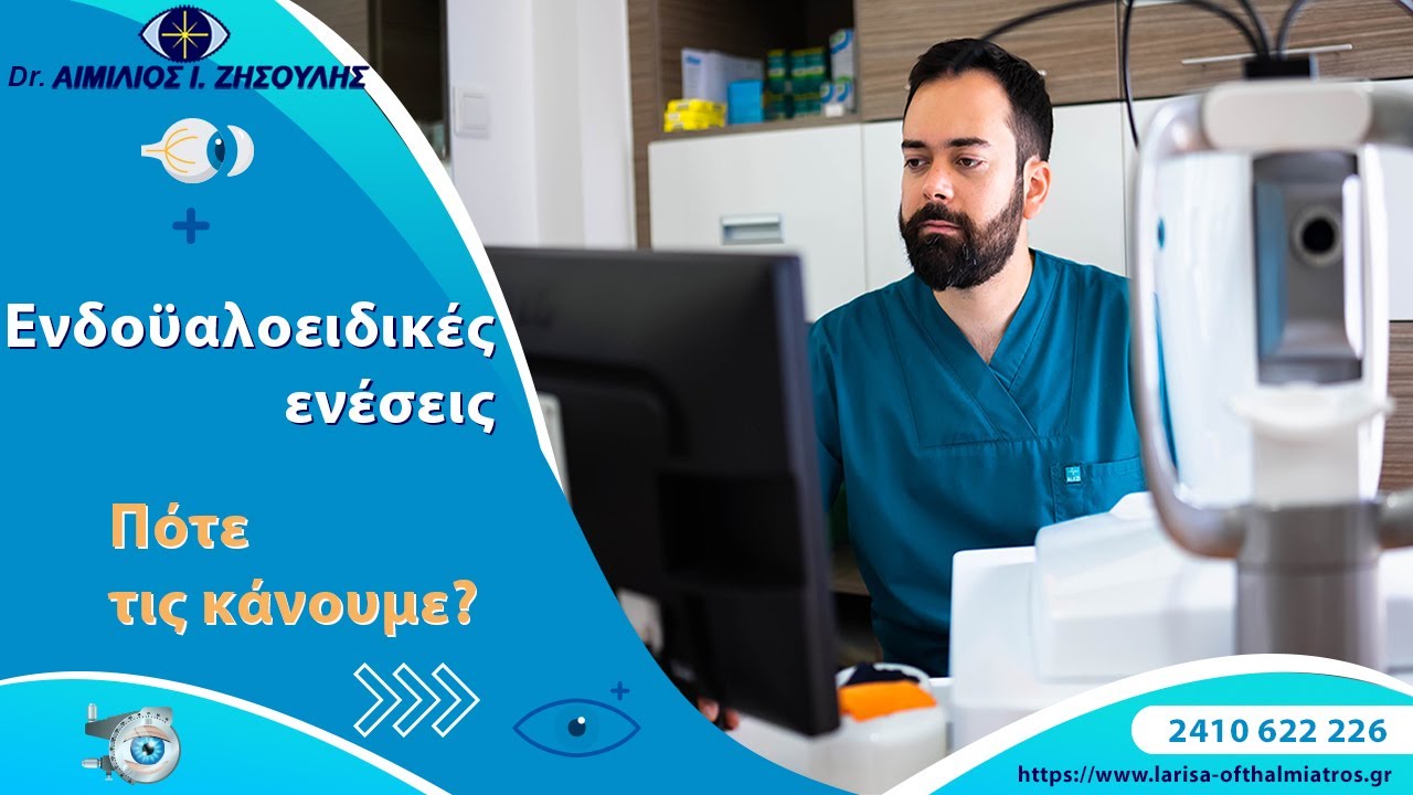 Ενδοϋαλοειδικες ενεσεις, πότε τις κάνουμε; - εκφυλιση ωχρας κηλιδας ...