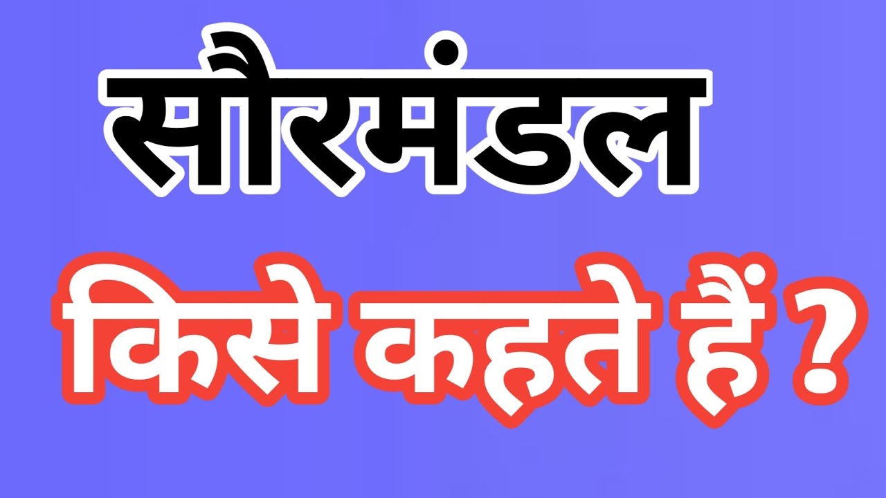सौर मंडल किसे कहते है? Saur mandal kise kahte hai? परिभाषा Definition l ...