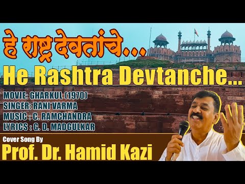 He Rashtra Devatanche |हे राष्ट्र देवतांचे Cover Song @prof.dr ...